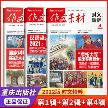 2022年作文素材时文精粹 第4辑 第1辑 第2辑 全套2本 期刊 高中语文 高考作文速记速用素材