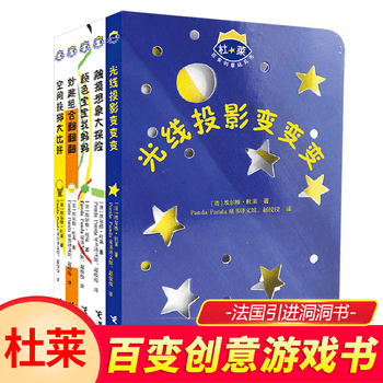 杜莱百变游戏创意玩具书 套装全5册 0-6岁法国科普立体翻翻书 光线投影变变