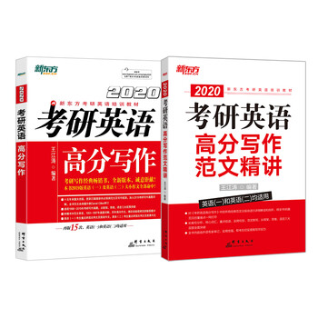 新东方 考研英语高分写作+范文精讲(套装共2册)