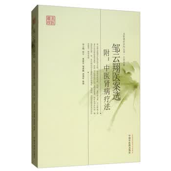 邹云翔医案选/名医遗珍系列丛书·江苏专辑