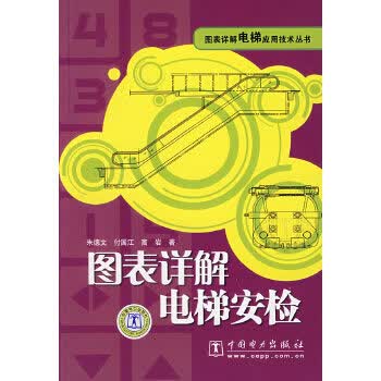 图表详解电梯应用技术丛书 图表详解电梯安检【正版图书】