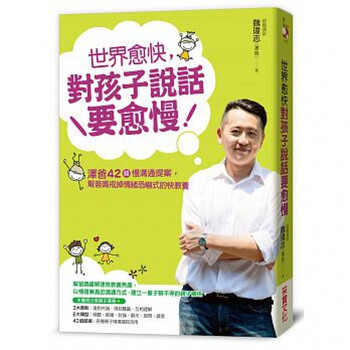 现货台版 世界愈快对孩子说话要愈慢 泽爸42个慢沟通提案帮爸妈戒掉情绪恐吓式的快