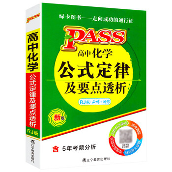 高中历史知识点总结 PASS绿卡图书高考历史知识点总结背诵手册大全一本通高一高二高三年级通用小本随身 化学