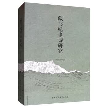 藏书纪事诗研究
