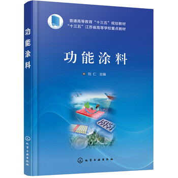 功能涂料（刘仁）
