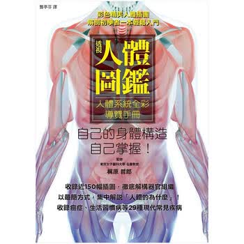 【】透视人体图鉴：人体系统全彩导览手册，展开厘清人体奥妙的9大章之旅！ 梶原哲郎 科普港台原版图书书