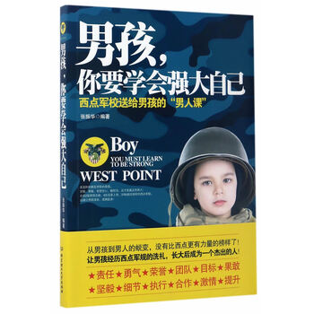 男孩，你要学会强大自己：西点军校送给男孩的“男人课” 育儿/家教 张振华编著 北京理工大学出版社 9