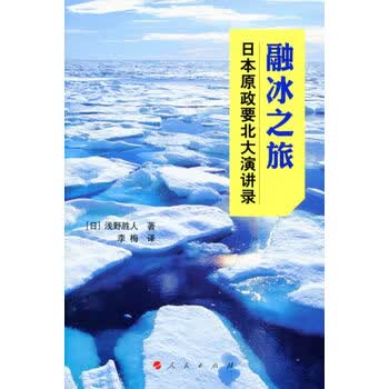 融冰之旅--日本原政要北大演讲录