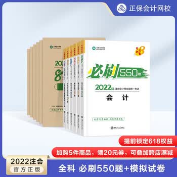 【官方现货】注册会计师2022cpa考试 必刷550题+模拟试卷 题库试卷习题考点正保会计网校 全科 2022注册会计师