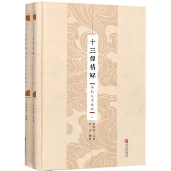 十三经精解(春秋左传精解上下)(精)