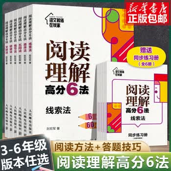 阅读理解高分6法全六册再附6本同步练习册 线索法顺序法五问法情节法研读法文体法 小学4-5-6年级阅读理解专项训练 作业参考书 阅读理解高分6法【线索法】 小学通用