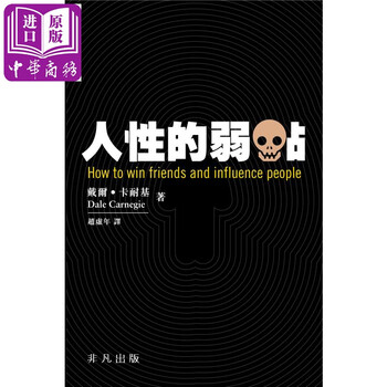 人性的弱点 港台原版 戴尔 卡耐基 香港中华书局 非凡出版