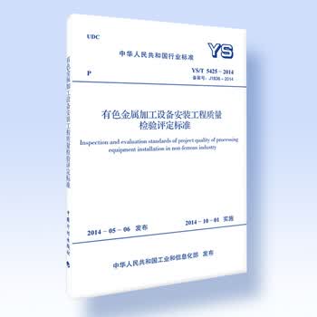 YS/T 5425-2014 有色金属加工设备安装工程质量检验评定标准