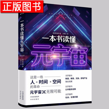 【新书现货】一本书读懂元宇宙 李丞桓 韩国经管概念书籍 多角度分析元宇宙与虚拟经济