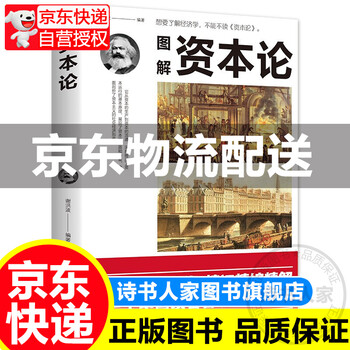 图解资本论（32开平装）