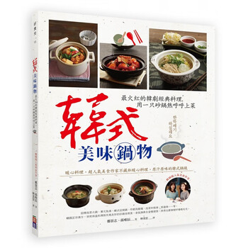 台版 韩式美味锅物火红的韩剧经典料理36道人气锅烧食谱熬煮高汤炖煮凉拌汤品锅物家常