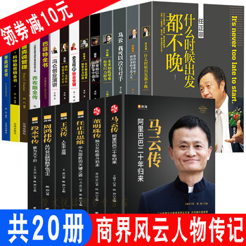 商界人物20册 马云传 董明珠 段永平 任正非 马化腾雷军俞敏洪李嘉诚巴菲特传记 创业经商企业管理书