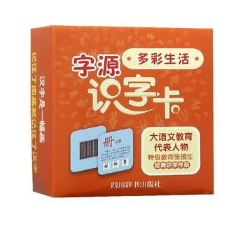 字源识字卡(多彩生活)