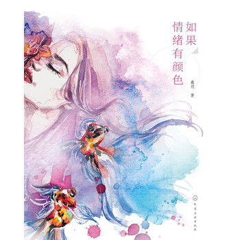 如果情绪有颜色 鑫玥 著
