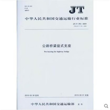 JT/T 391-2019 公路桥梁盆式支座