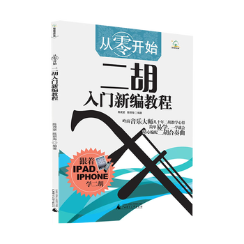 从零开始新款陈丽海少儿二胡入门新编教程 零基础自学捷径