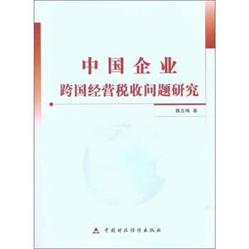中国企业跨国经营税收问题研究