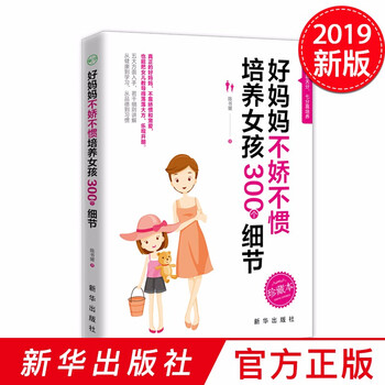 好妈妈不骄不惯培养女孩300个细节 新华出版社 2019