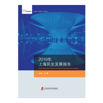2019年上海民*展报告/社会科学 / 社会保障/书籍