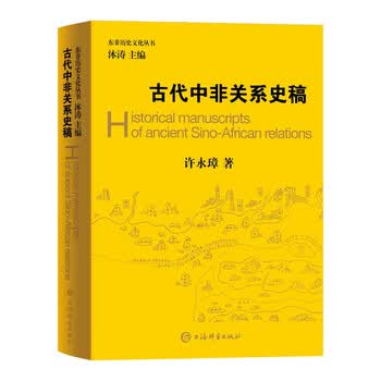 古代中非关系史稿(精)/东非历史文化丛书