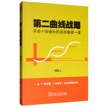 第二曲线战略：开启十倍增长的定战略第一课