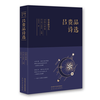 吕贵品诗选（精装）9787551315883