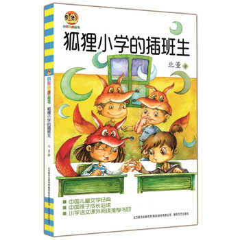 狐狸小学的插班生（儿童文学经典版）