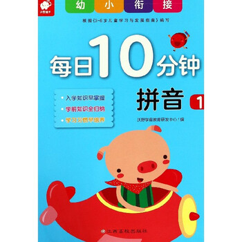 拼音(1)/幼小衔接每日10分钟
