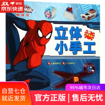 【正版图书】梦想篇 蜘蛛侠立体小手工 美国漫威公司 长江少儿