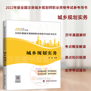 计划社新版2022版全国注册城乡规划师职业资格考试参考用书城乡规划实务含2021年真题及经典习题刘涛编国土空间规划师教材辅导书