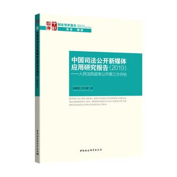 中国司法公开新媒体应用研究报告-（（2019）——人民法院庭审公开第三方评估报告）