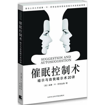 催眠控制术:暗示与自我暗示术20讲