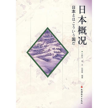 日本概况江新兴,周洁,伍国春旅游教育出版社