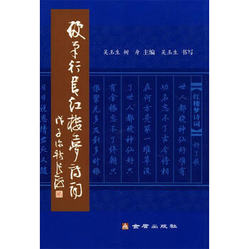 硬笔行书红楼梦诗词库3-9 吴玉生,树身 编 金盾出版社 9787508255187