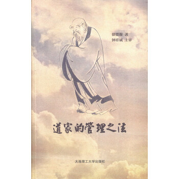 道家的管理之法/管理/书籍