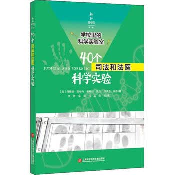 40个司法和法医科学实验