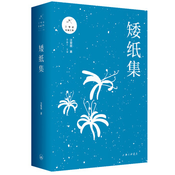 汪曾祺自编文集：矮纸集