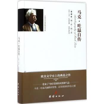 马克·吐温自传(全译本)