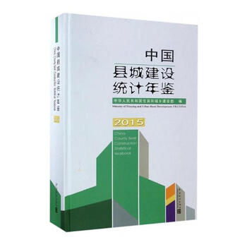 中国县城建设统计年鉴：2015 建筑 书籍