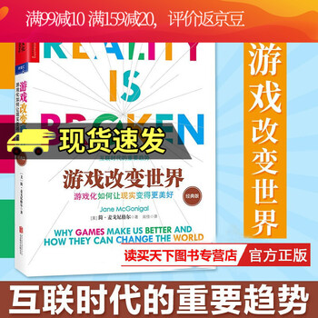 游戏改变世界 经典版 简·麦戈尼格尔 游戏化如何让现实变得更美好 TED新锐演讲者阐释互联Y