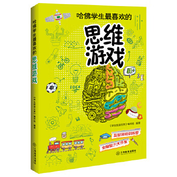 哈佛学生喜欢的思维游戏