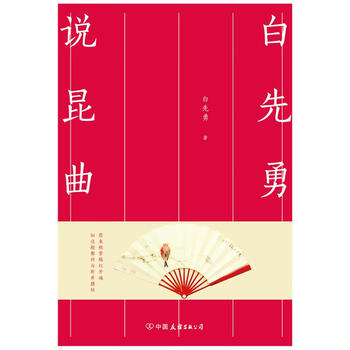 白先勇说昆曲/艺术/书籍/分类/舞台艺术戏剧