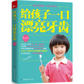 给孩子一口漂亮牙齿 黄立安