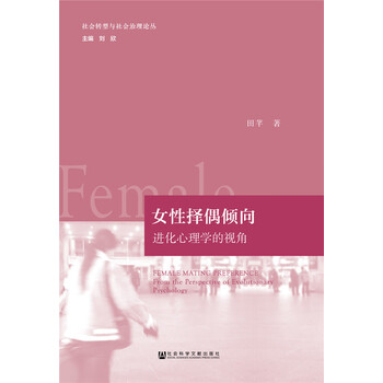 女性择偶倾向：进化心理学的视角