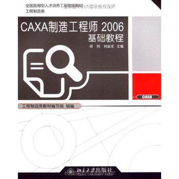 CAXA制造工程师2006基础教程